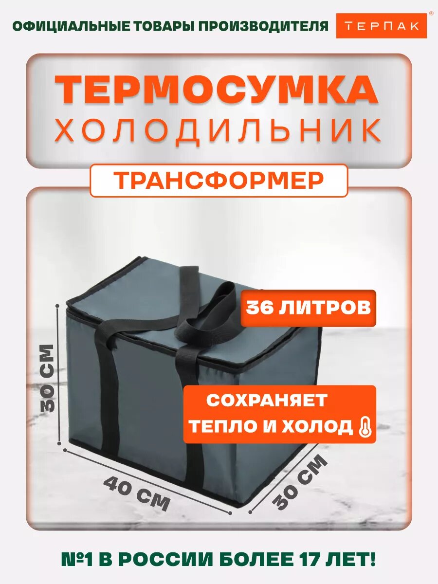 Термосумка ТерПак Трансформер 36 л.