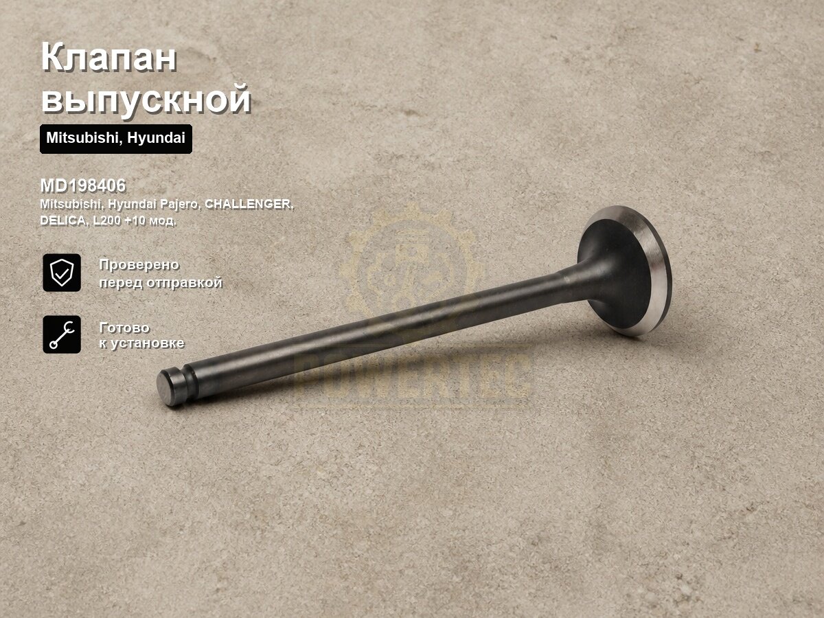 Клапан выпускной MD198406 Powertec Mitsubishi, Hyundai