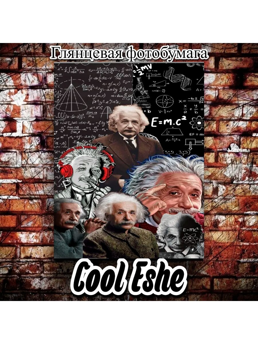 Постер "Эйнштейн, Альберт, коллаж-компилляция, ученый" А4