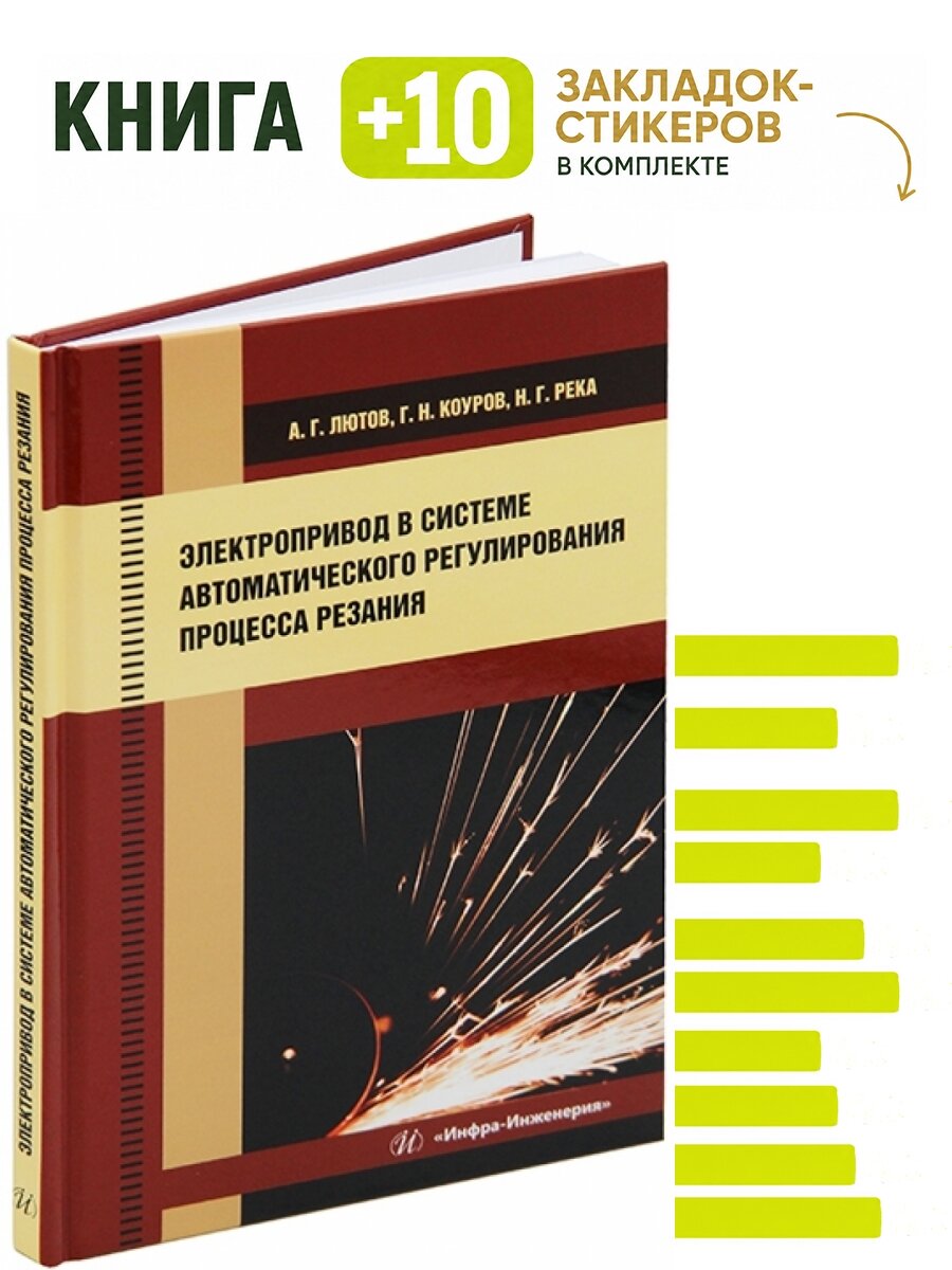 Электропривод в системе автоматического регулирования процесса резания. Комплект: книга + 10 закладок-стикеров