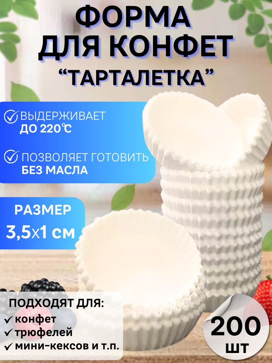 Формочка кулинарная бумажная для конфет К35х10/200бел