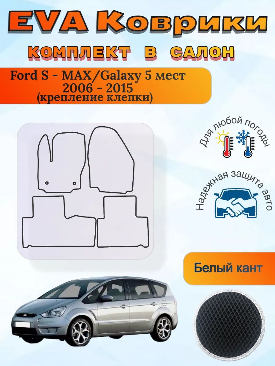 EVA коврики Ford S-MAX/Galaxy 5 мест 2006 - 2015 клепки