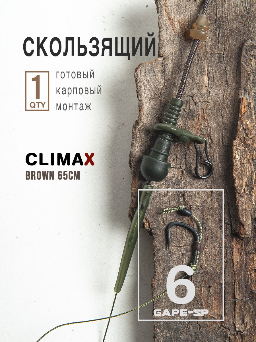 Карповый монтаж Скользящий - 1шт, крючок WADE GAPE-SP №6, лидкор Climax 65см