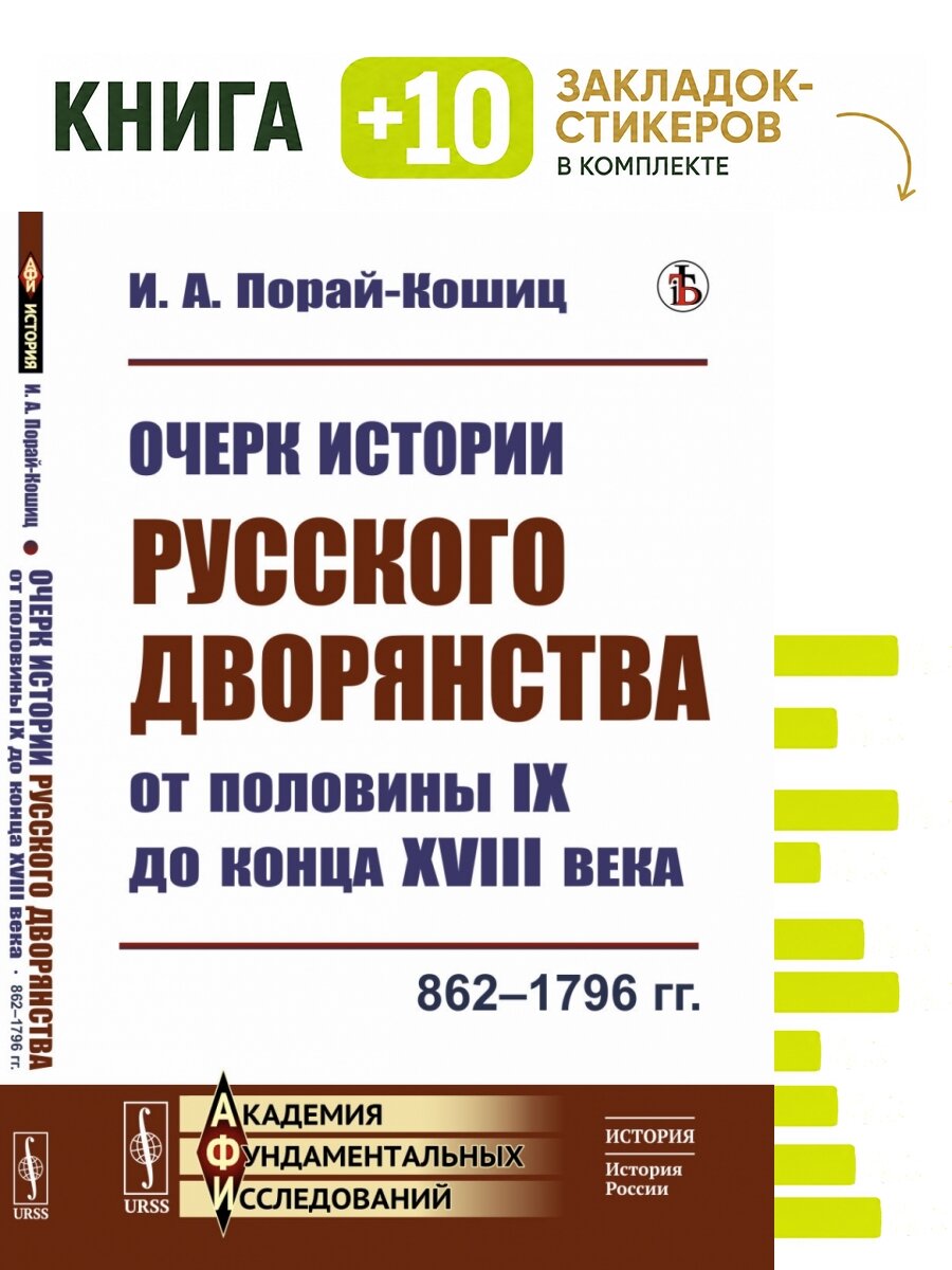 Очерк истории русского дворянства от половины IX до конца XVIII века: 862--1796 гг. . Комплект: книга + 10 закладок-стикеров
