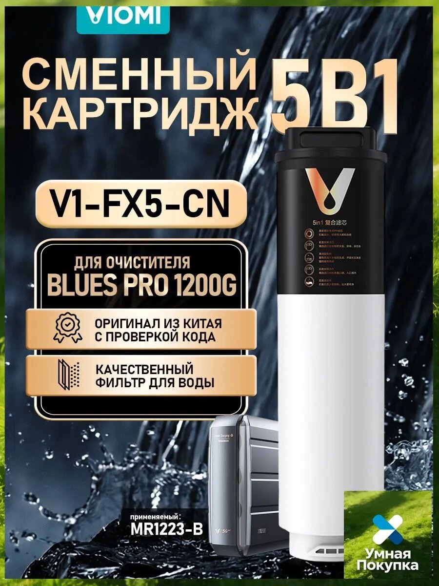 Фильтр VIOMI 5-в-1 для умных очистителей воды, 7200л ресурс, совместим с BLUE 1200G(MR1223-B), Из Китая