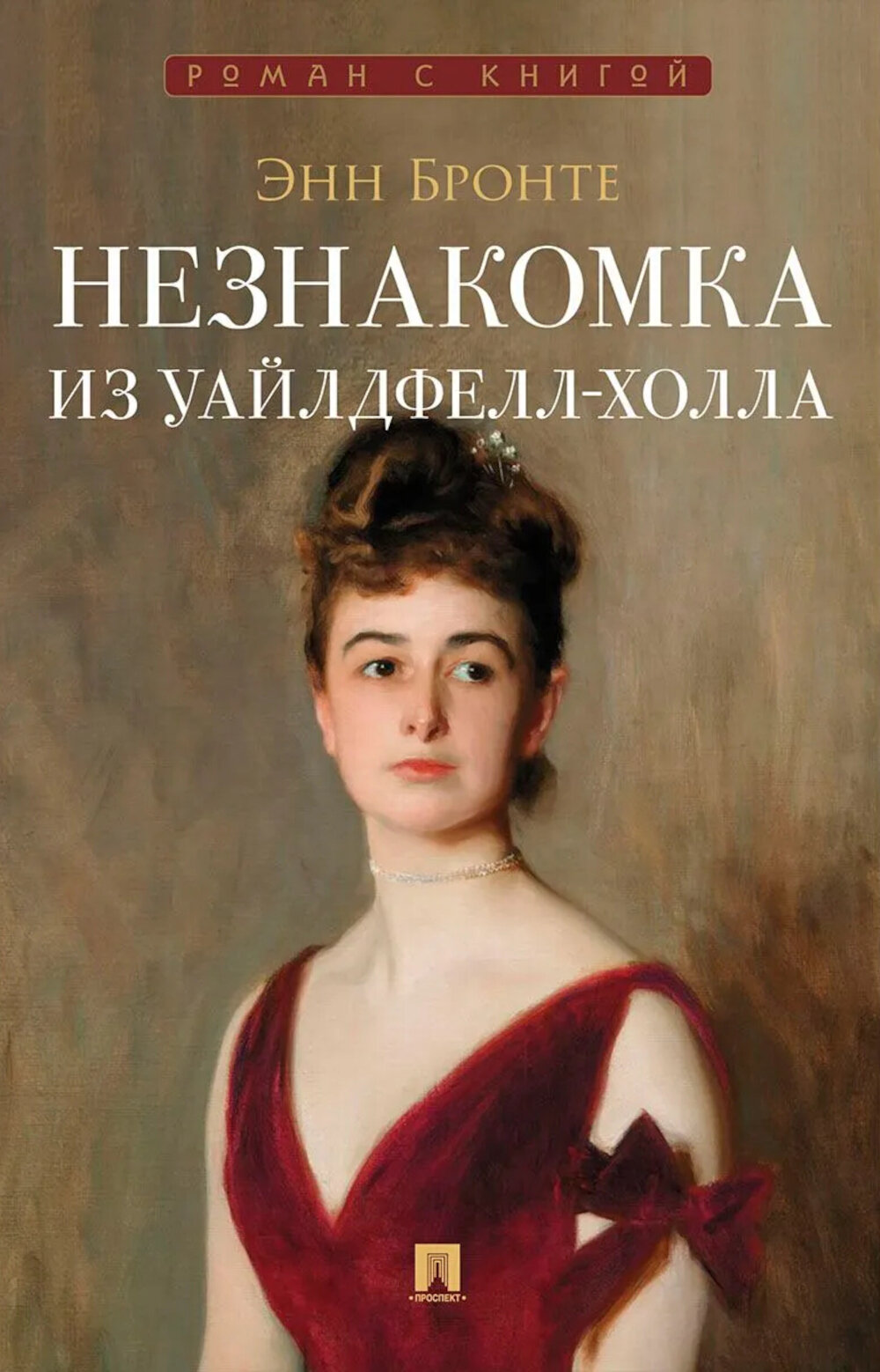 Незнакомка из Уайлдфелл-Холла: роман. Бронте Э.