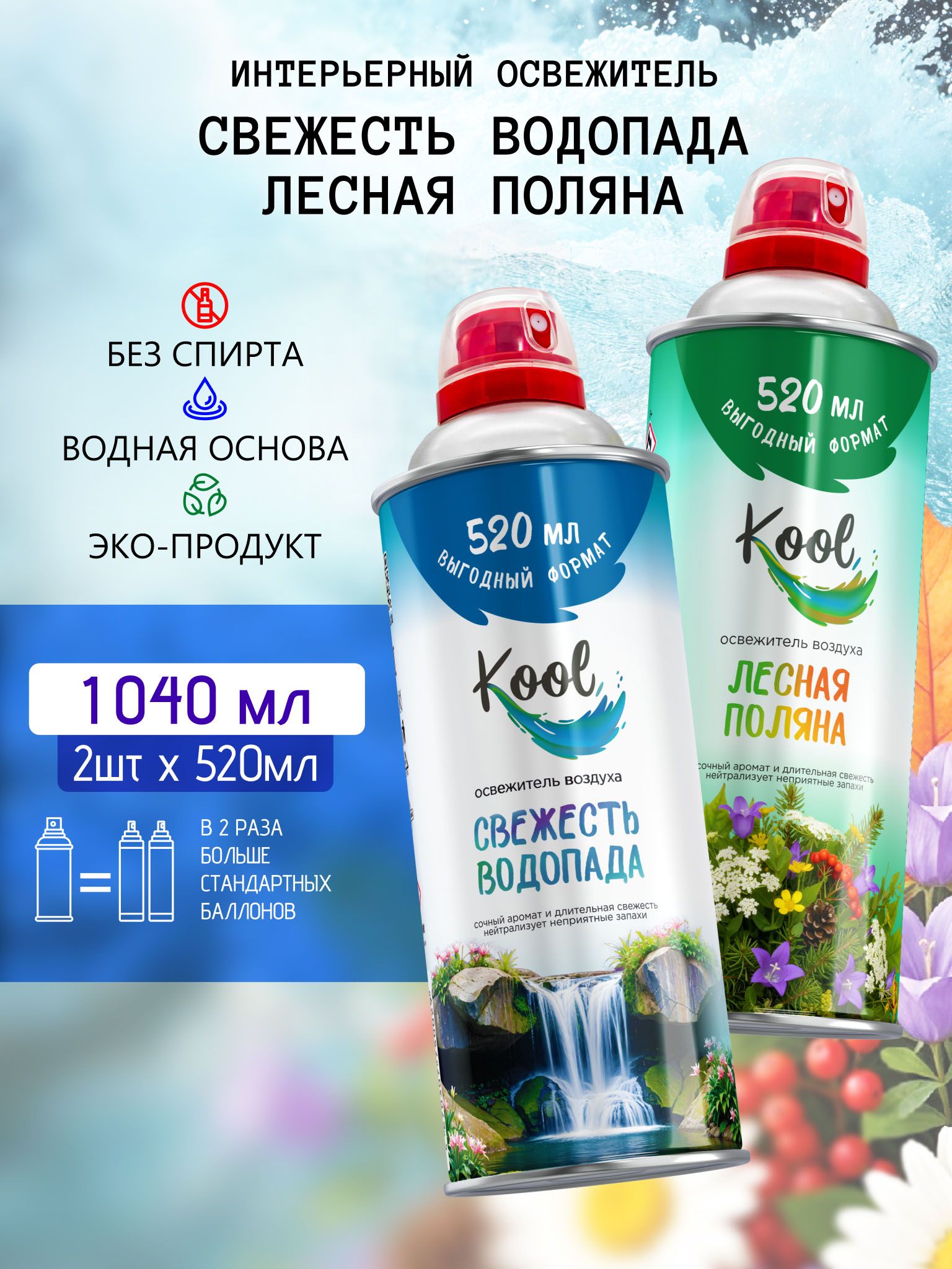 KOOL Освежитель воздуха для дома нейтрализатор запахов аэрозольный Лесная Поляна, свежесть водопада 520 мл. 2 шт.