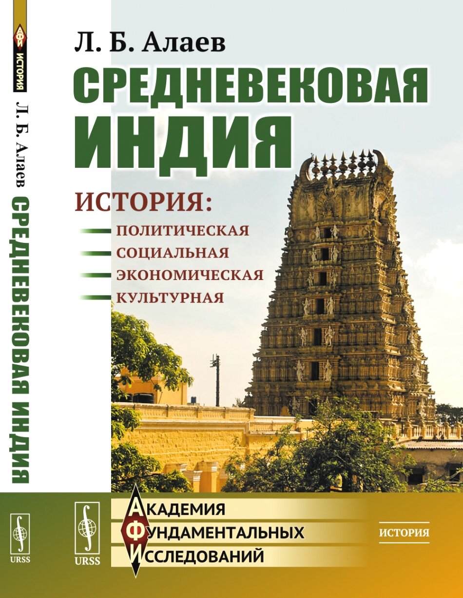 Средневековая Индия: История: политическая, социальная, экономическая, культурная