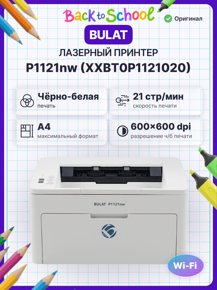 Принтер лазерный BULAT P1121nw, ч/б, 600x600 dpi, А4, (XXBT0P1121020), белый