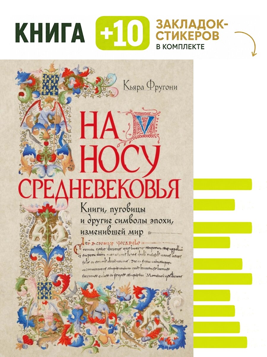 На носу Средневековья: Книги, пуговицы и другие символы эпохи, изменившей мир. Комплект: книга + 10 закладок-стикеров