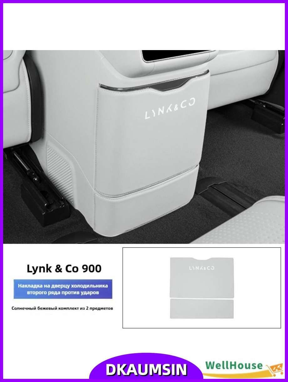 Двухрядный противоударный коврик для холодильника LYNK&CO 900