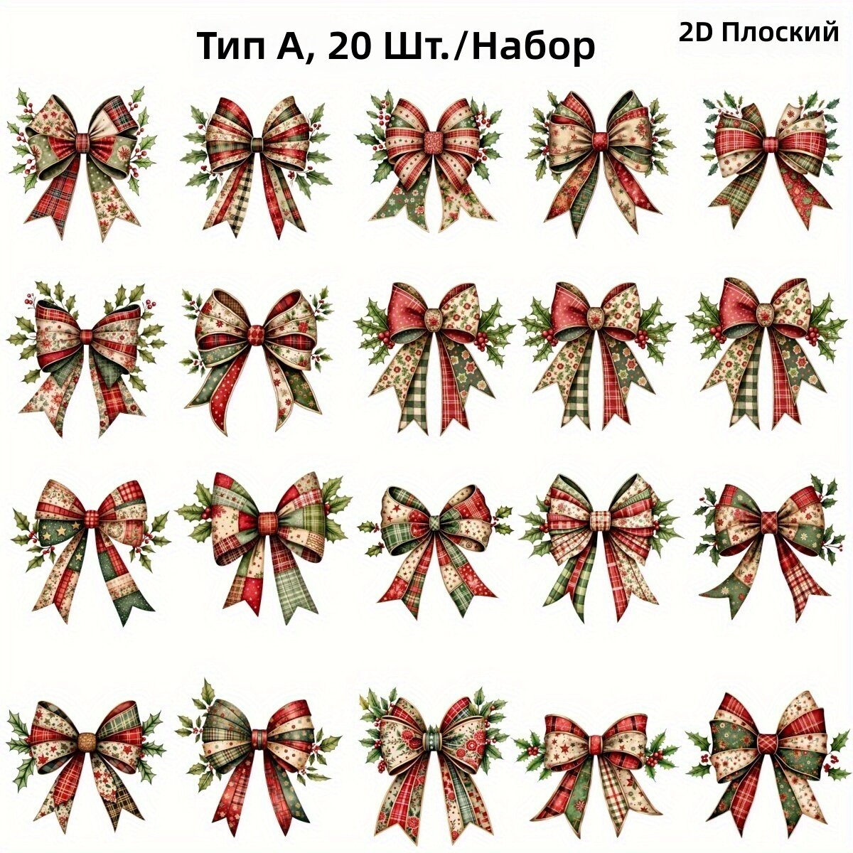 Плоские 2D наклейки серии «Рождественские банты» Тип А, 20 шт./комплект