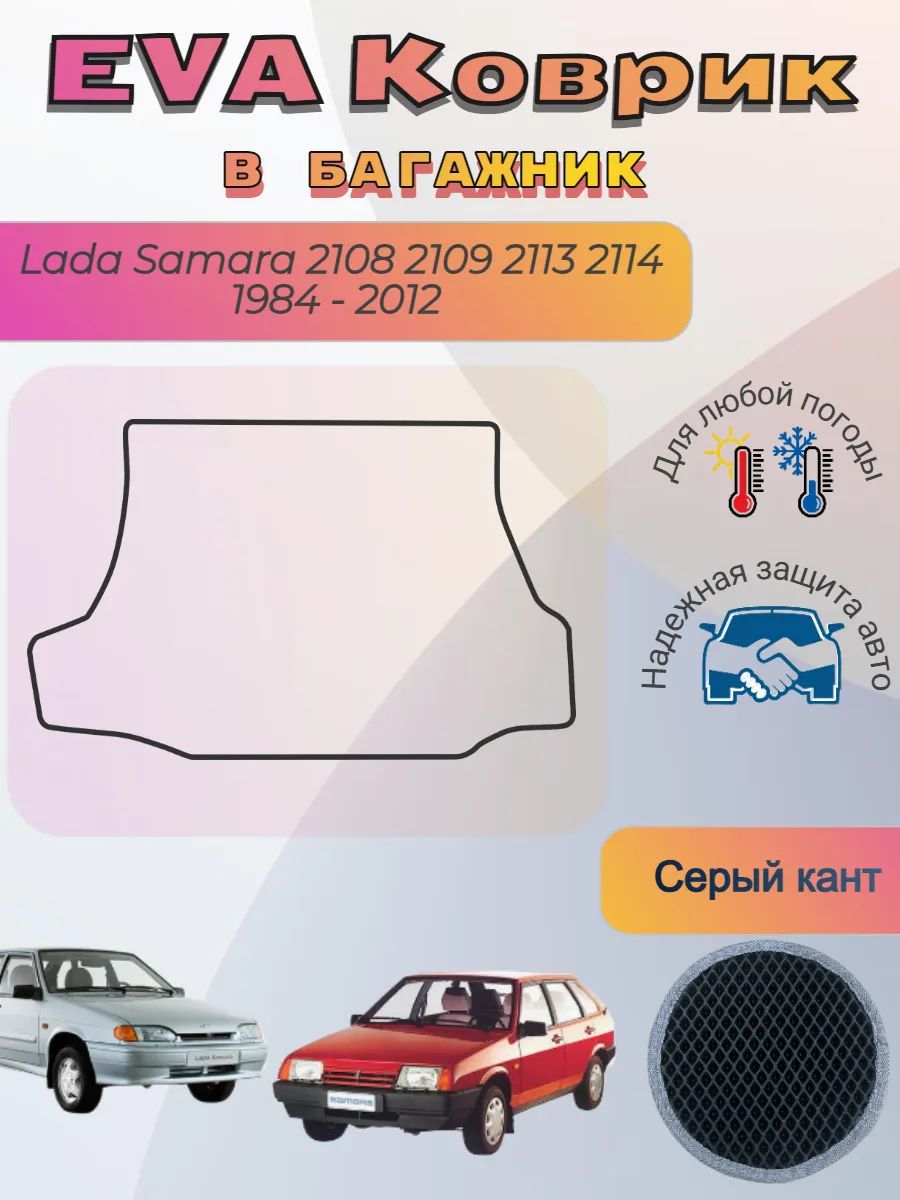 EVA коврик в багажник Lada Samara 2108 2109 2113 2114 Лада