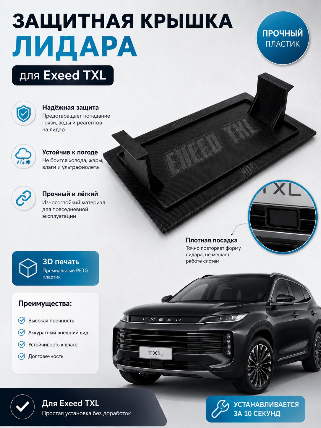 Защитная крышка лидара (радара) Exeed TXL