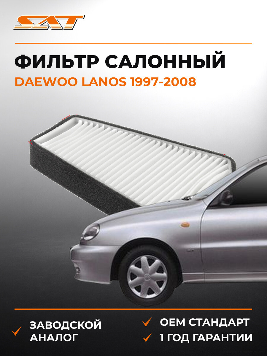 Фильтр салонный SAT STM218612029 Daewoo Lanos 1 1997-2008 Дэу Ланос OEM M218612029
