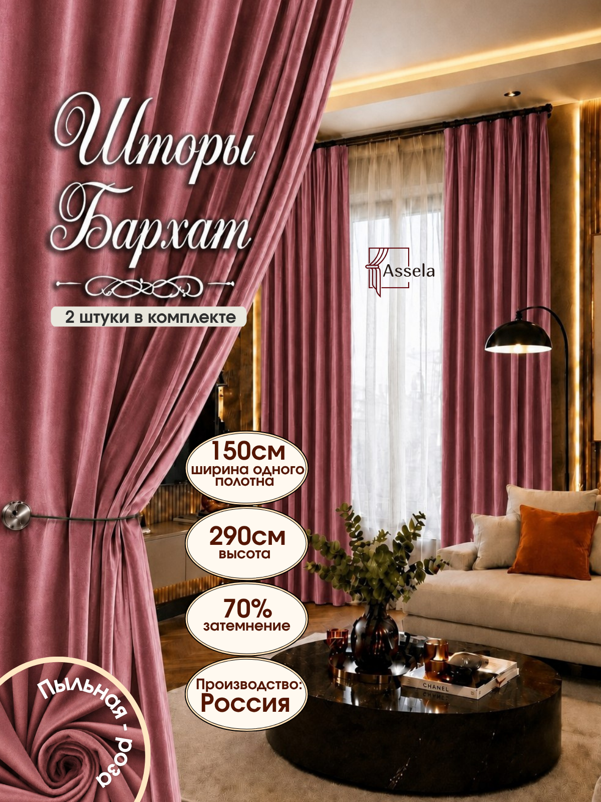 Шторы Assela бархатные 150х290 см, пыльная роза, крепление на ленту, комплект из 2 шт
