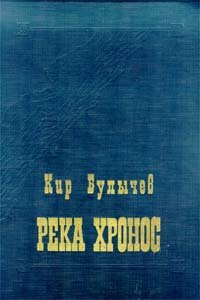 Река Хронос Булычев Кир