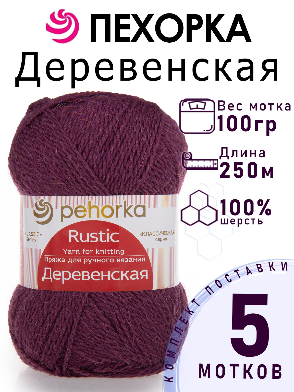 Пряжа для вязания Пехорка Деревенская цвет №191 ежевика 5 мотков х 100 г х 250 м 100% шерсть