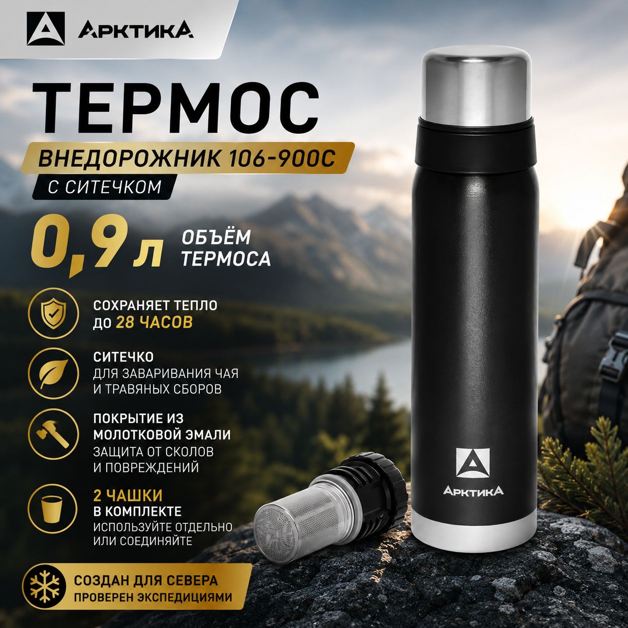 Термос Арктика 106-900C, 900 мл, с ситечком, 2 чашки, узкое горло, нержавеющая сталь, чёрный