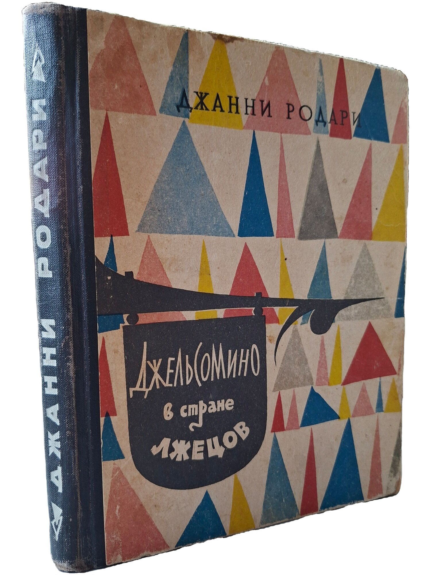 Джельсомино в Стране Лжецов. Родари Джанни. Молодая гвардия. 1960. Твердый переплет