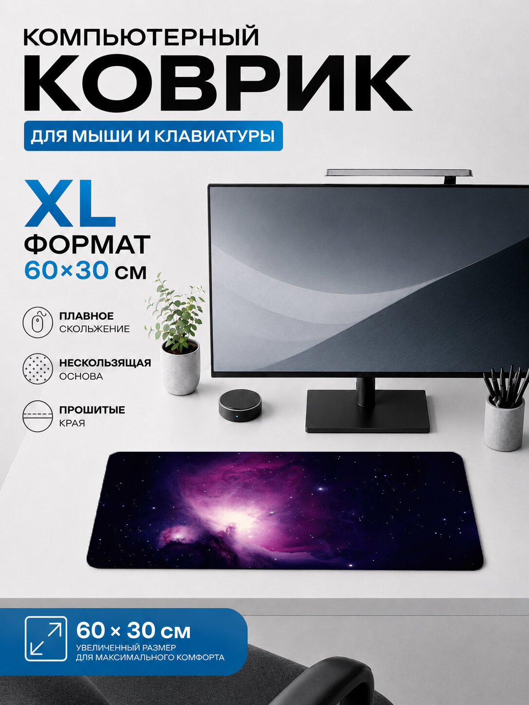 Большой игровой коврик для мыши и клавиатуры 60×30 см — Фиолетовая космическая туманность