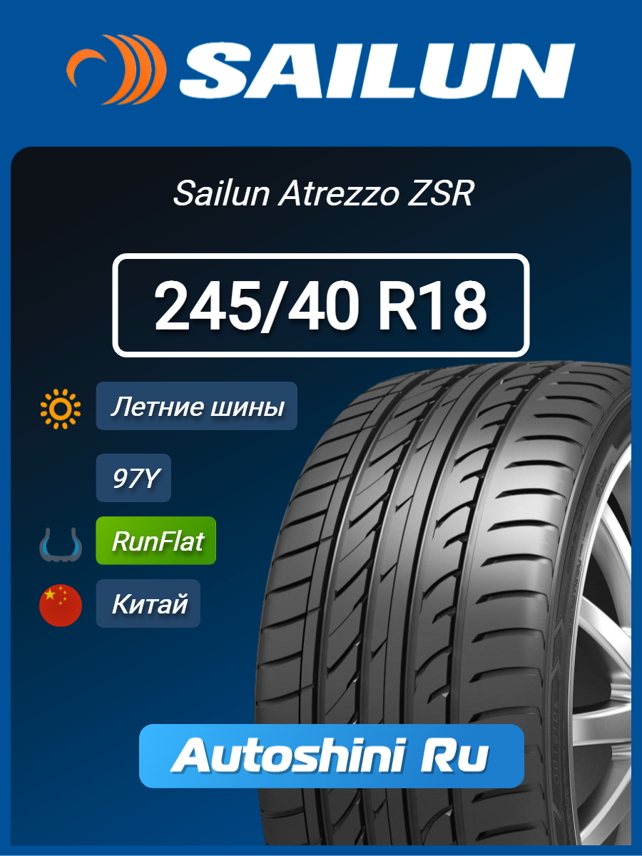 Шины летние Sailun Atrezzo ZSR 245/40 R18 97Y RunFlat