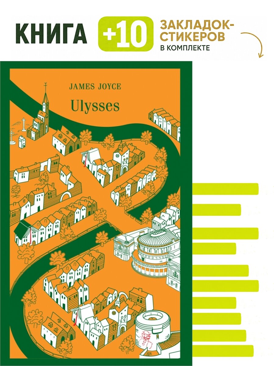 Ulysses. Комплект: книга + 10 закладок-стикеров
