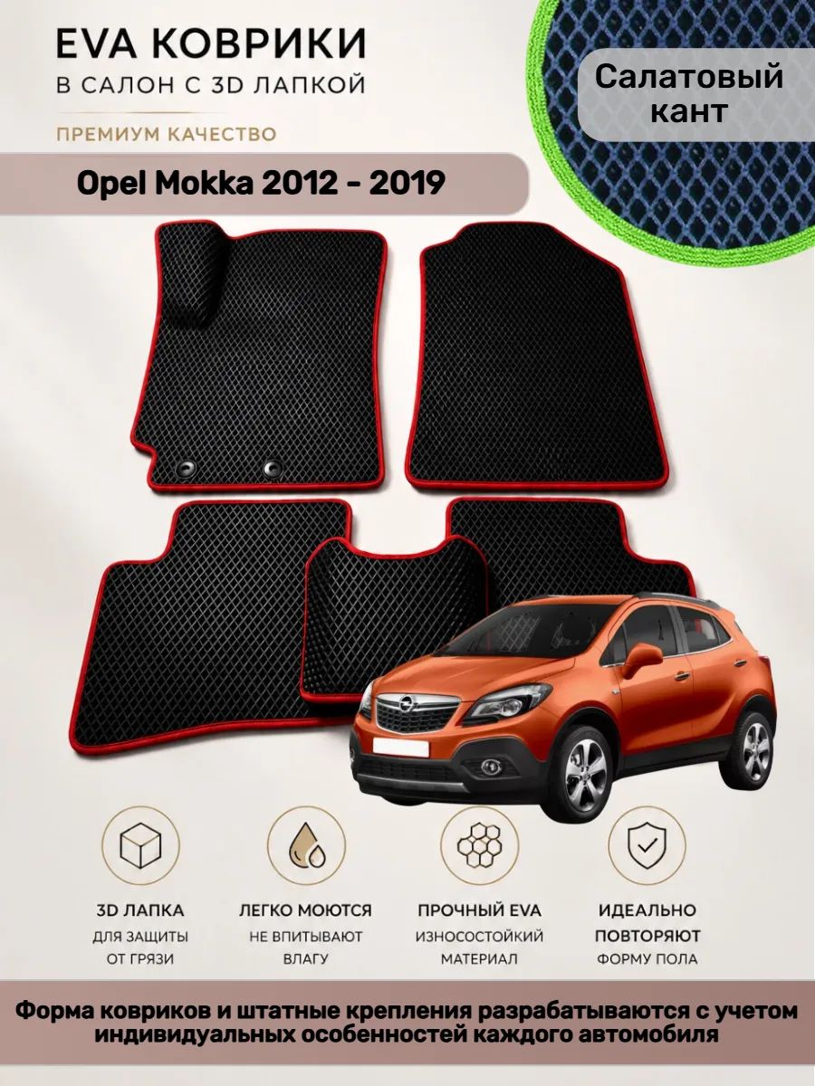 EVA коврики с 3D лапкой Opel Mokka Опель Мокка 1
