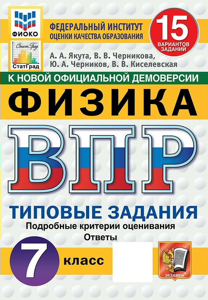 Пособие для подготовки к ВПР Экзамен Якута А. А. , Физика. 7 класс. Типовые задания. 15 вариантов заданий. Подробные критерии оценивания. Ответы. Фиоко. 2025 год