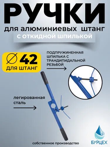 Ручки с откидной шпилькой для алюминиевых штанг 42 мм