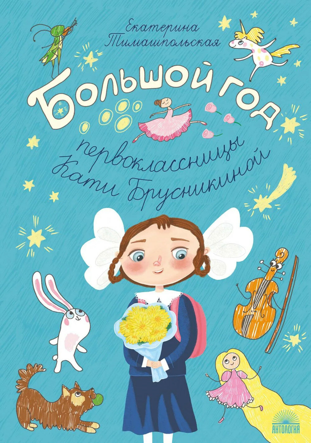Большой год первоклассницы Кати Брусникиной. Тимашпольская Е. Б.