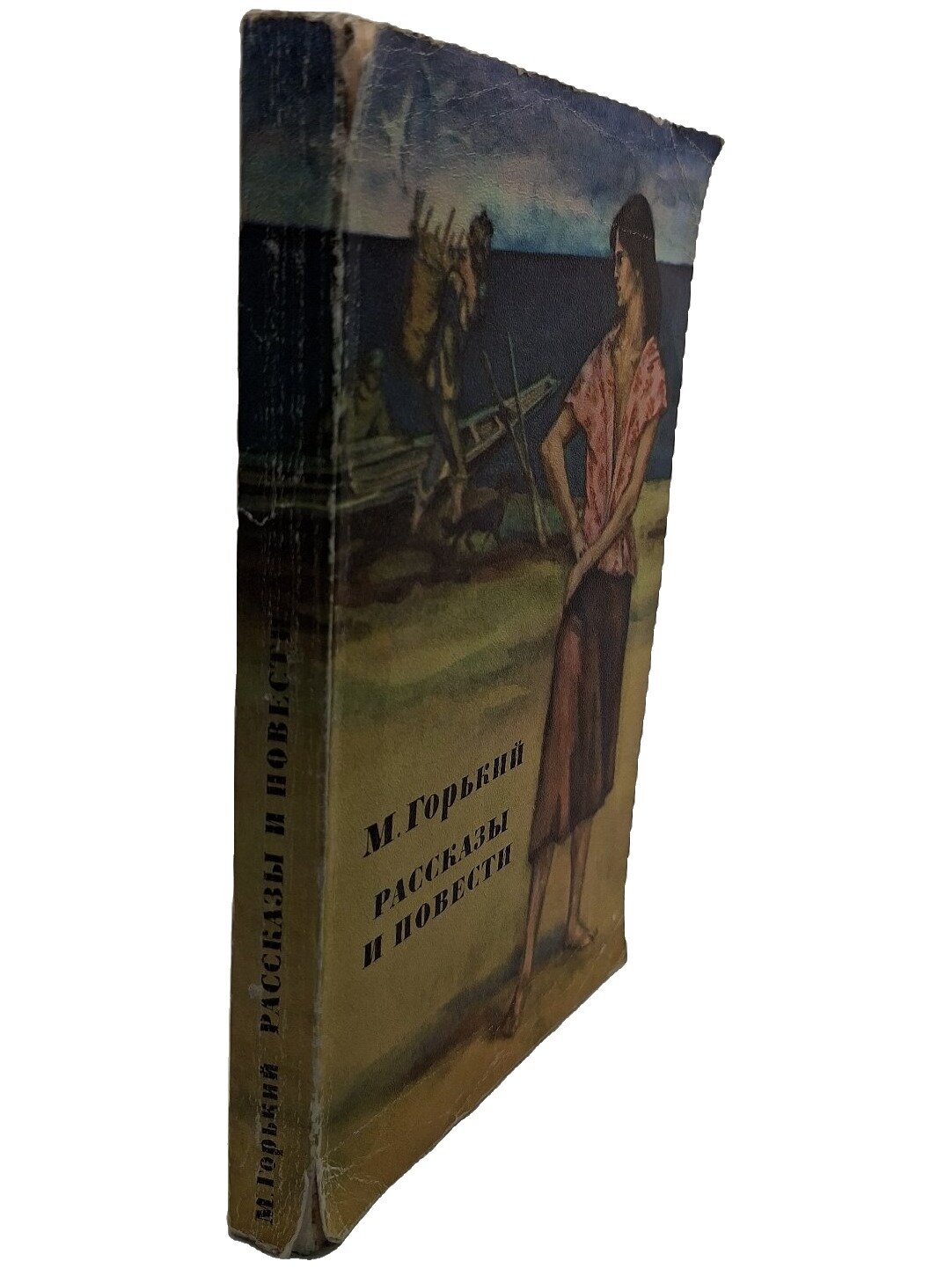Горький Максим Алексеевич. Рассказы и повести. Горький Максим Алексеевич. 1976. Мягкая обложка. 302 стр