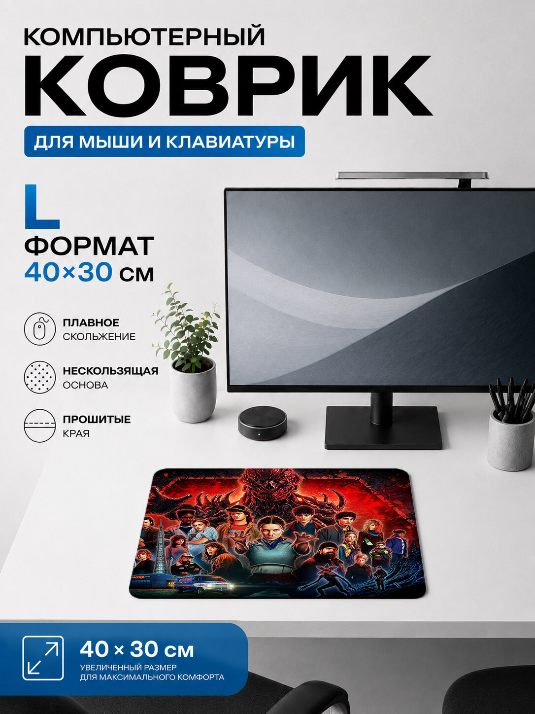 Игровой коврик для мыши 40×30 см — Очень странные дела Stranger Things постер с героями