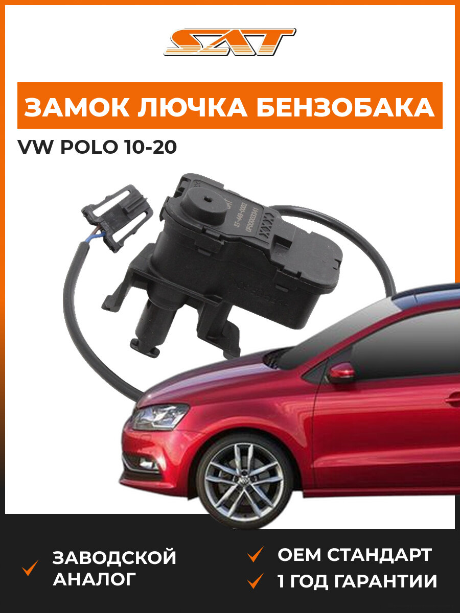 Замок лючка бензобака SAT ST4480002 Volkswagen Polo Фольксваген Поло OEM ST4480002