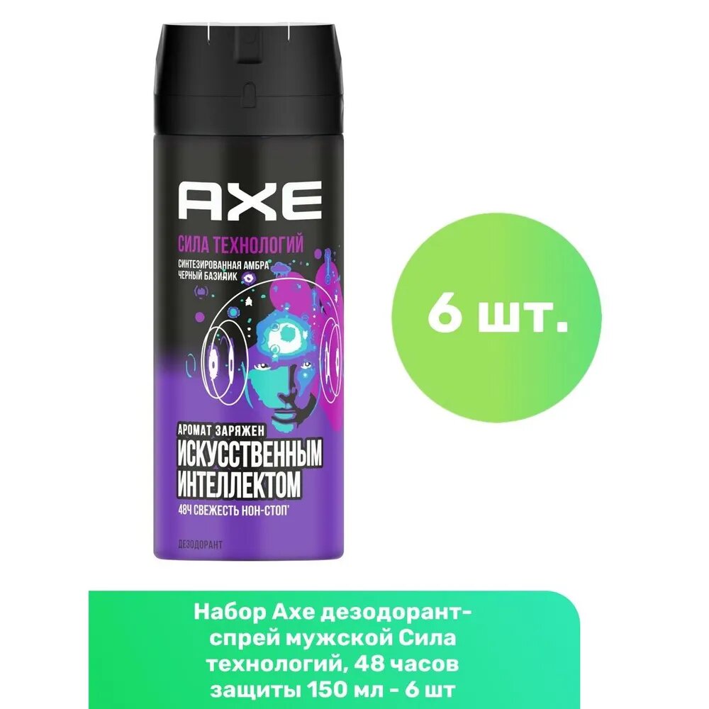 Axe дезодорант-спрей мужской Сила технологий, 48 часов защиты 150 мл - 6 шт