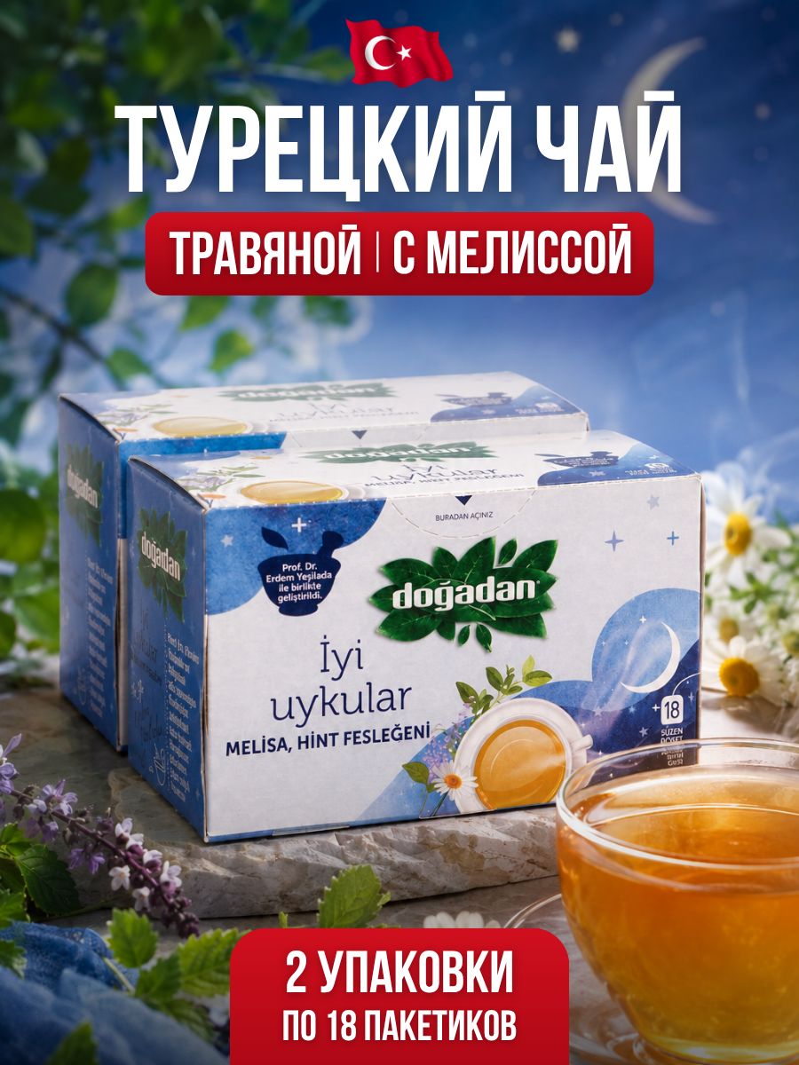 Чай травяной ночной с мелиссой и базиликом пакетированный 2 уп по 18 шт