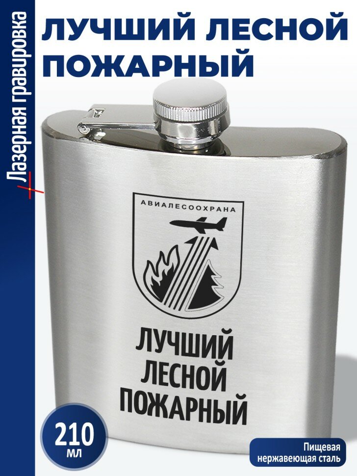 Фляжка "Лучший лесной пожарный" (210 мл)