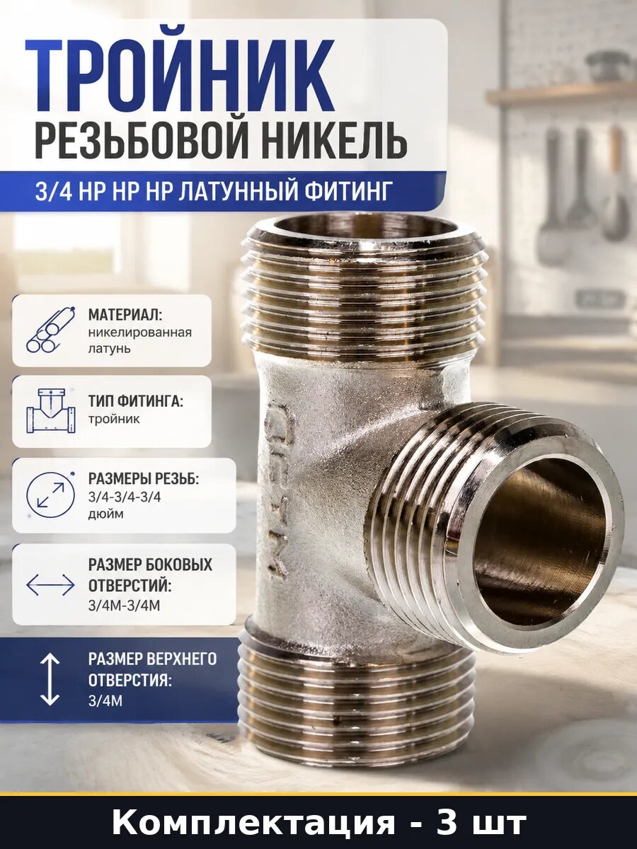 Тройник никелированная латунь 3/4 дюйма наружная резьба 3 шт