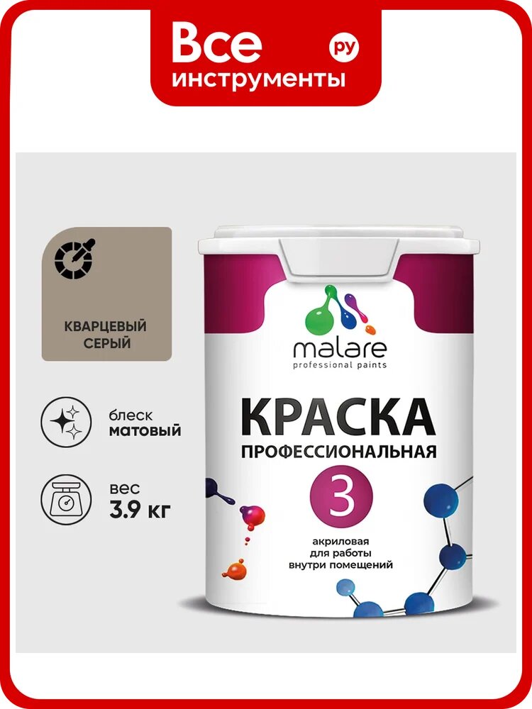 Краска для обоев, стен и потолков MALARE Евро №3, кварцевый серый, 2,7 л (3,9 кг) КЕВРО3КВСМ0390