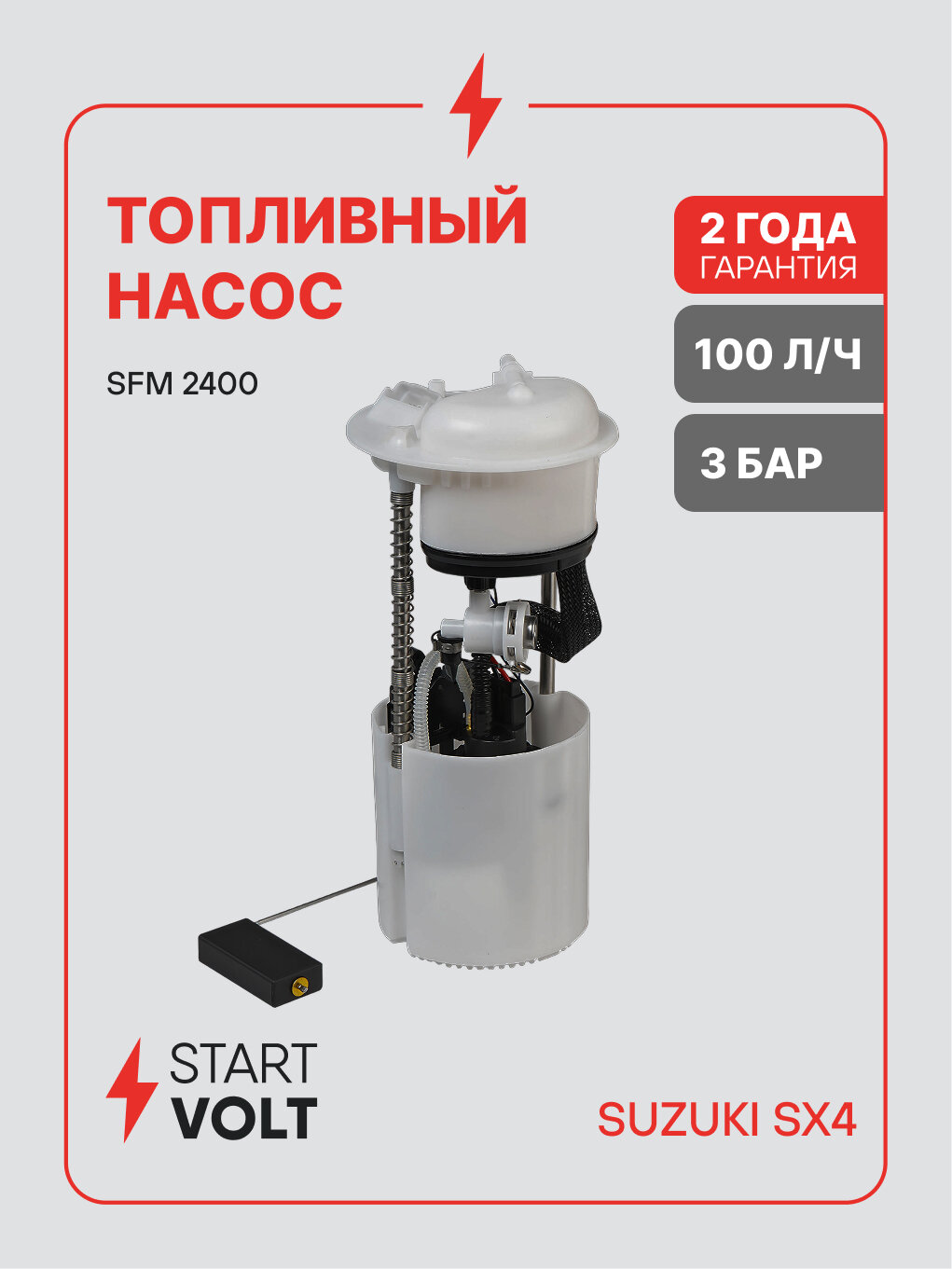 Модуль топливного насоса для автомобилей Suzuki SX4 (06-) 1.5i/1.6i венгерская сборка SFM 2400 StartVolt