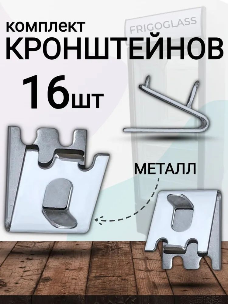 Кронштейны для крепления полок холодильных кафов Frigoglass 16шт