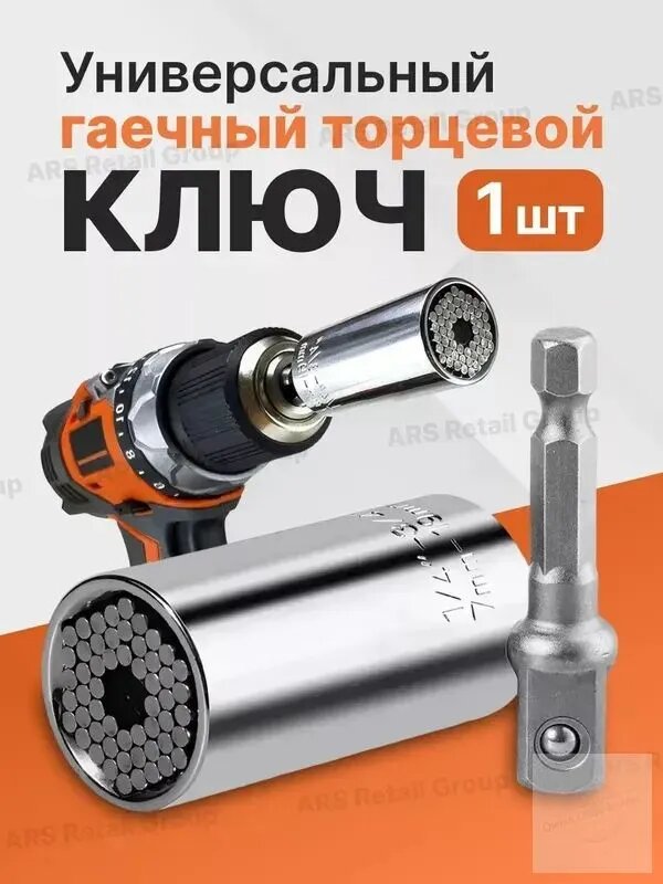 Универсальный торцевой гаечный ключ 7-19 мм / головка торцевая универсальная 7-19мм