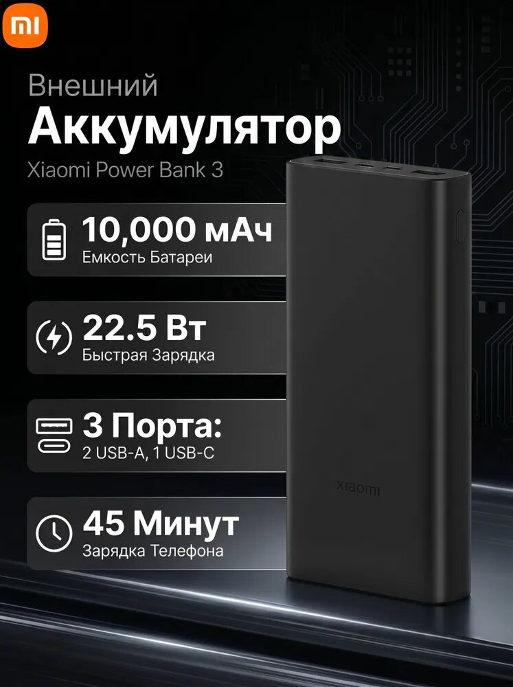 Xiaomi Внешний аккумулятор Power Bank 3,10000 мАh, 22,5Вт