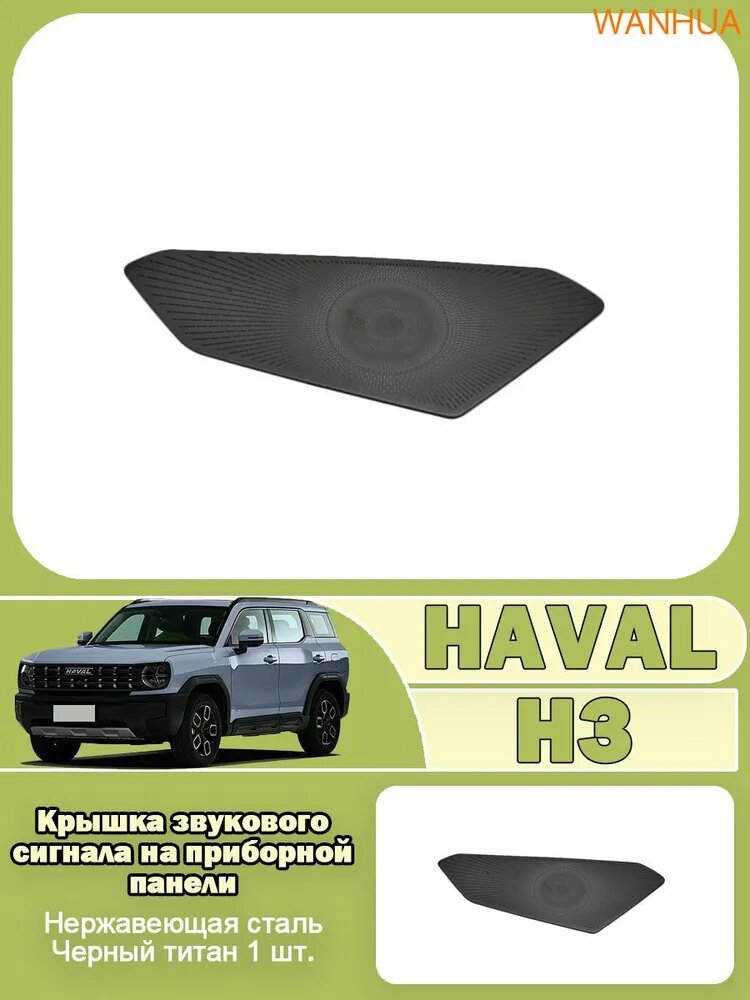 Крышка звукового рожка HAVAL Н3 Крышка звукового сигнала на приборной панели, Крышки воздуховыпускных отверстий с обеих сторон приборной панели, Автозапчасти, Украшение автомобиля, Нержавеющая сталь