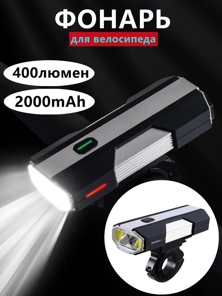 Фара передняя для велосипеда 400 Люмен, 2000mAh, 7Вт, IP45, до 100 м, 6 режимов, черный