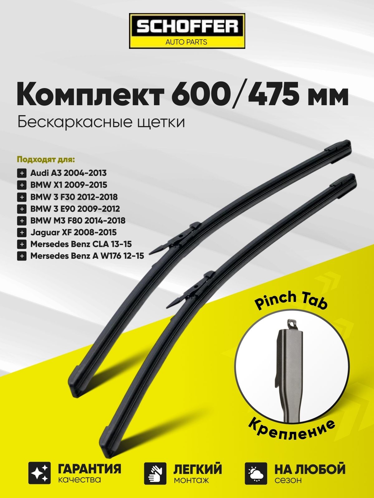 Щетки стеклоочистителя бескаркасные комплект, дворники 600/475 мм (24"/19") Pinch Tab