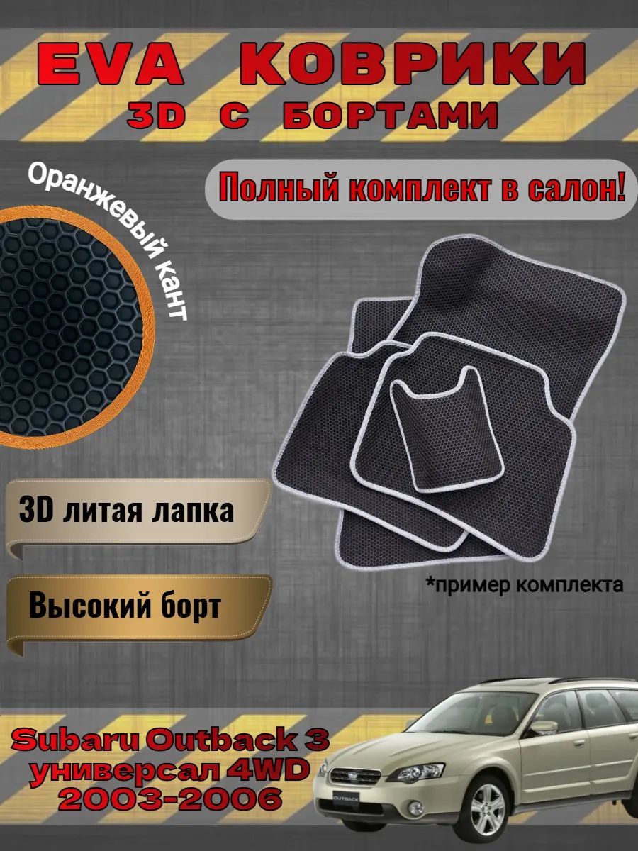EVA коврики 3D Subaru Outback 3 универсал 4WD Субару Аутбэк