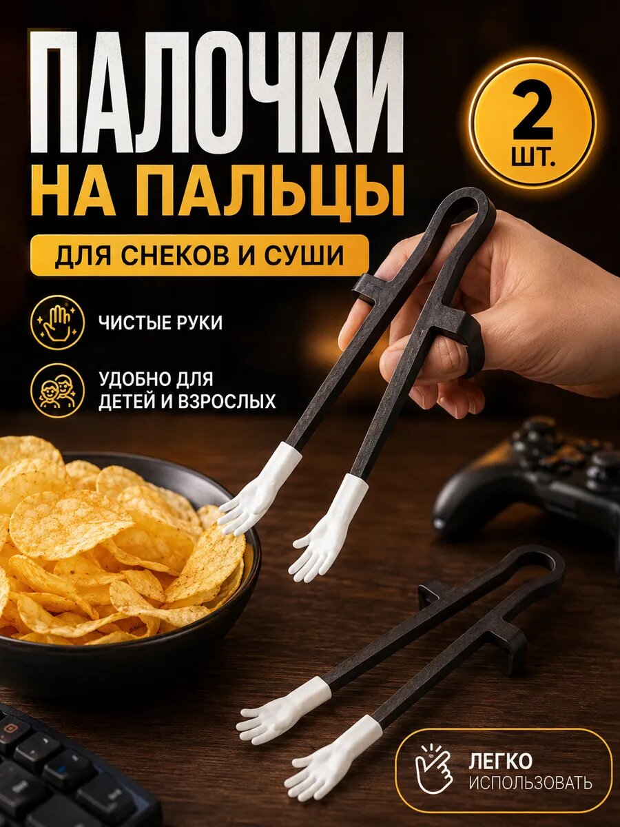 Палочки хваталки для суши