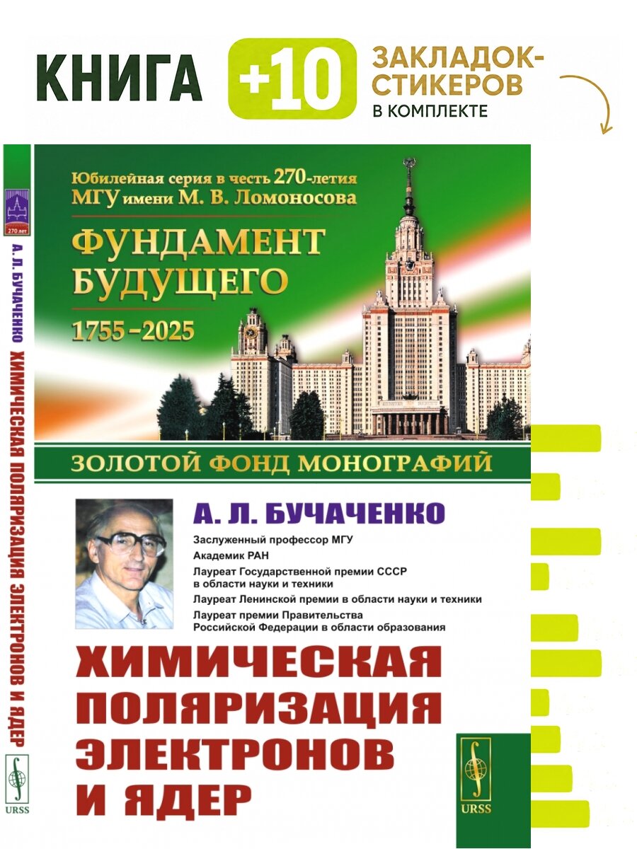 Химическая поляризация электронов и ядер. Комплект: книга + 10 закладок-стикеров