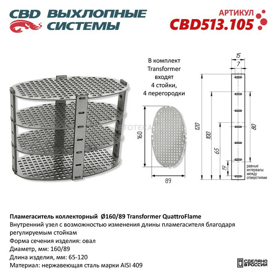 Пламегаситель коллекторный D160/89 Transformer QuattroFlame "CBD" (12) CBD CBD513105